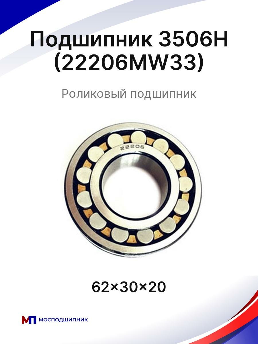Подшипник 3506Н (22206MW33), наружный диаметр 62 мм, внутренний диаметр 30 мм
