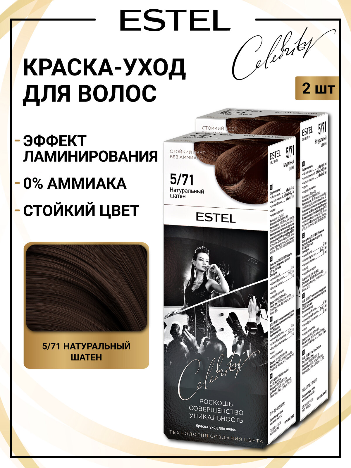 Набор для окрашивания волос ESTEL Celebrity краска 5.71 натуральный шатен и оксид 6% - 2 шт