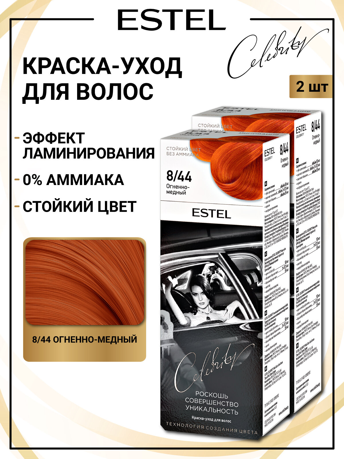 Набор для окрашивания волос ESTEL Celebrity краска 8.44 огненно-медный и оксид 6% - 2 шт