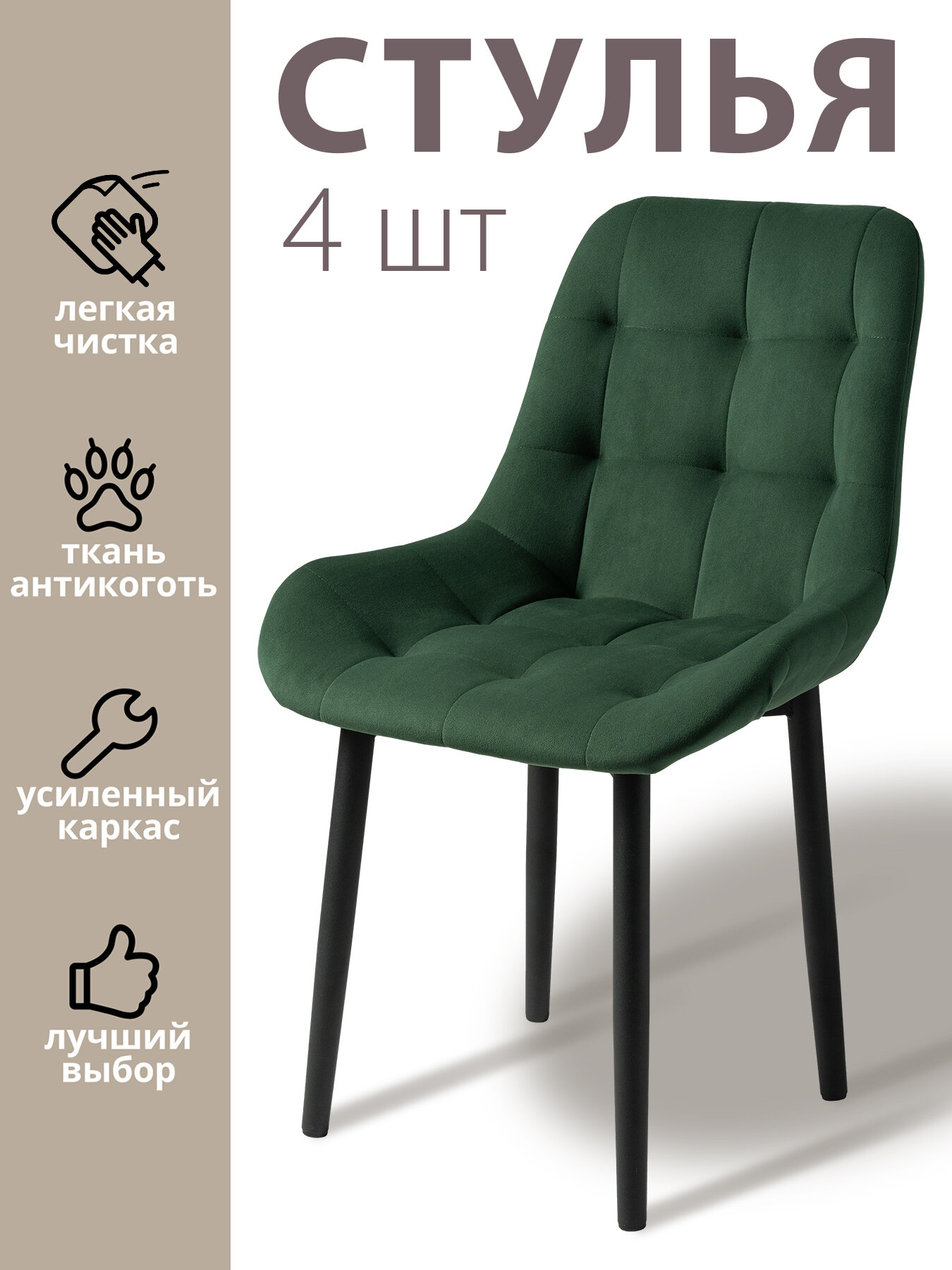 Стулья для кухни "Румба" мягкие, зеленый велюр, черные ножки / стулья кухонные комплект 4 шт.