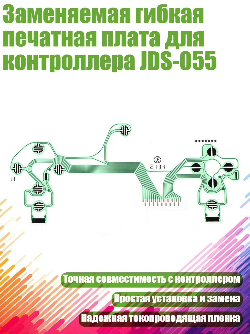 Заменяемая гибкая печатная плата для контроллера JDS-055, Зеленый