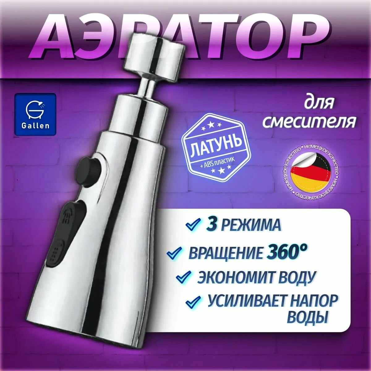 Насадка - лейка для крана на кухню 3 режима, аэратор для смесителя