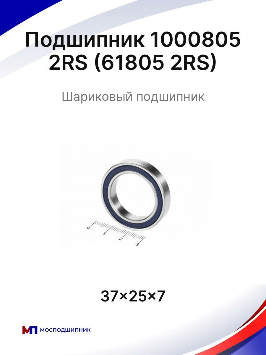 Подшипник 1000805 2RS (61805 2RS)