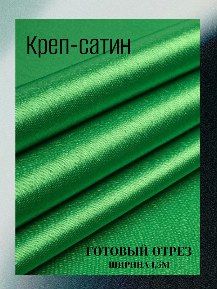 Ткань креп-сатин. Цвет зеленая трава. Готовый отрез 5*1,5м