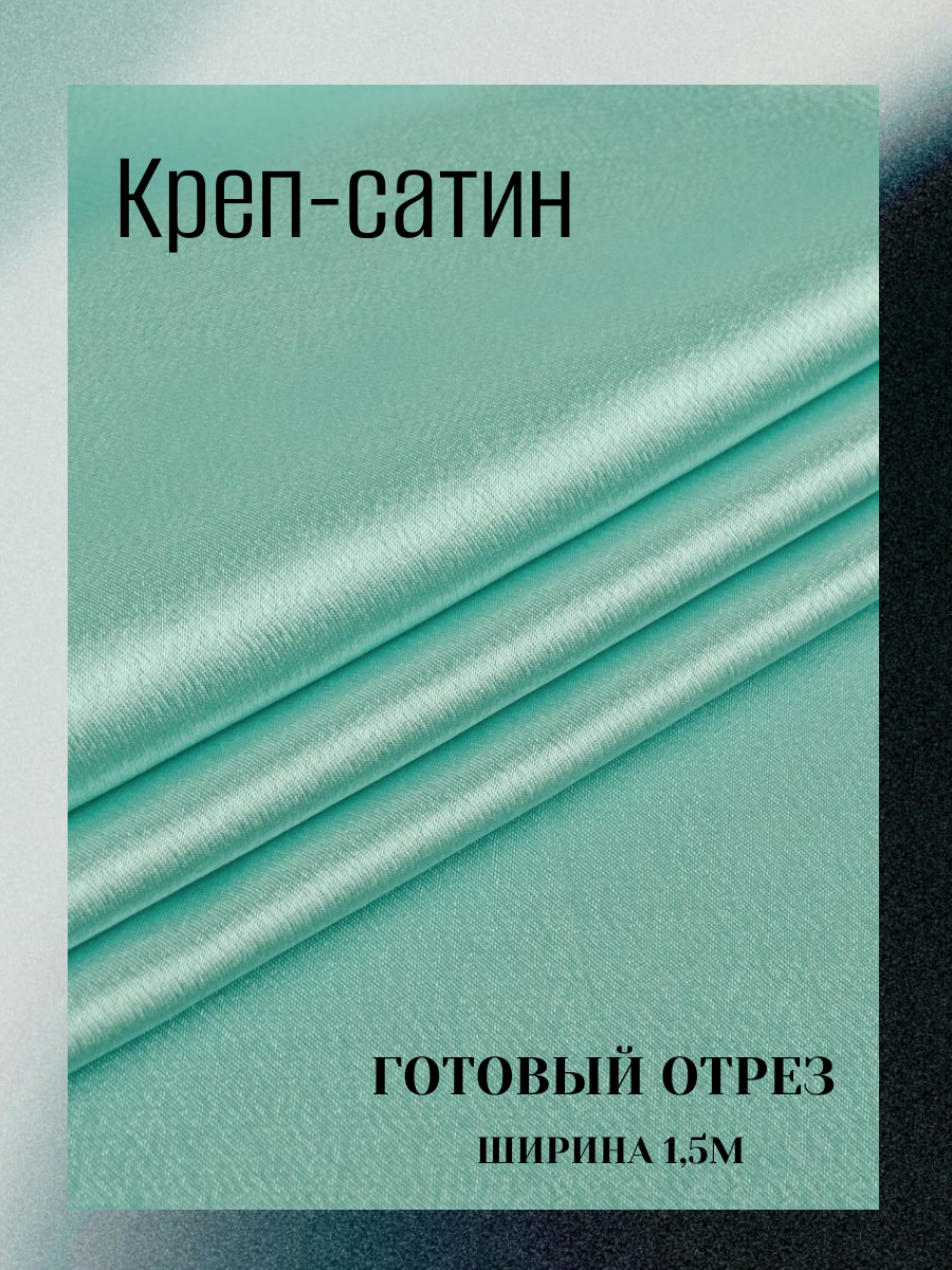 Ткань креп-сатин. Цвет мятный. Готовый отрез 3*1,5м