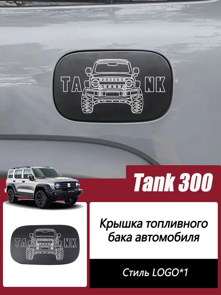 TANK300 Крышка бензобака алюминиевая черная матовая, 1 шт.