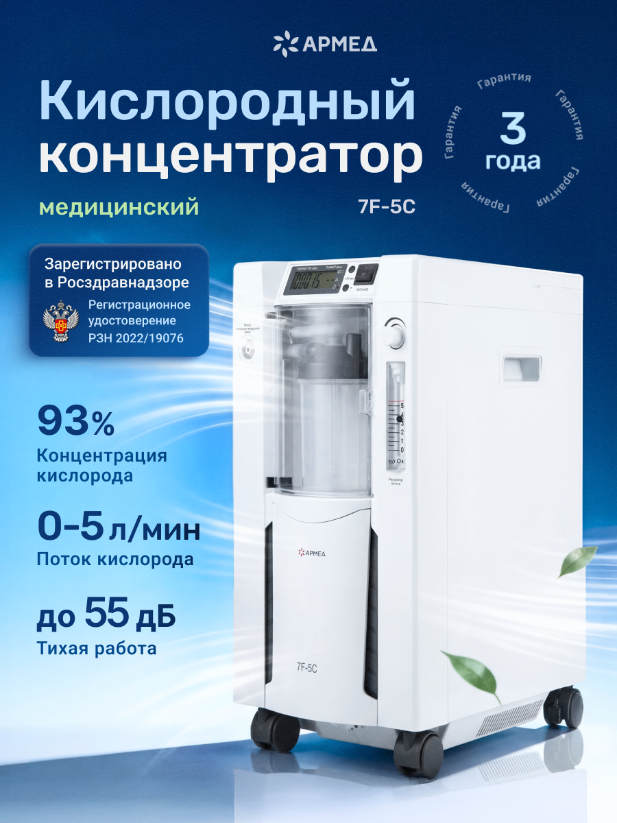 Концентратор кислорода Армед 7F-5C, кислород для дыхания 5 литров в минуту