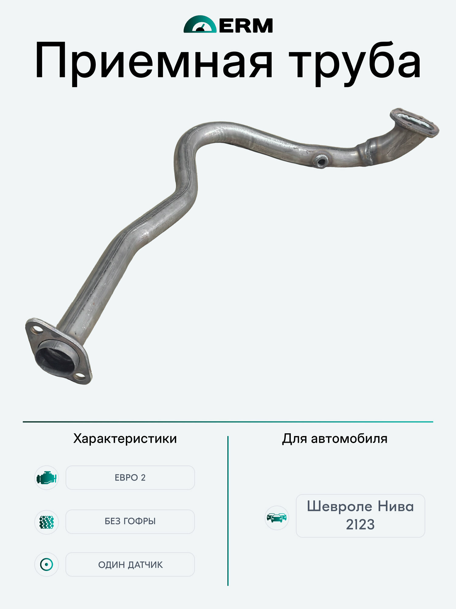 Труба приемная ERM для а/м Шевроле Нива 2123 Евро-2