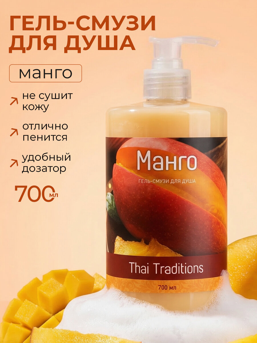 Гель для душа для тела для мужчин и женщин, уход за кожей увлажняющий тайский Thai Traditions Манго, 700 мл.