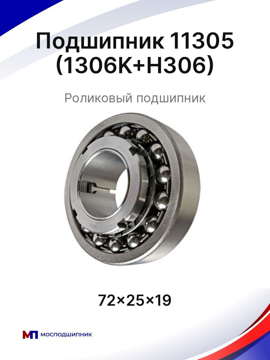 Подшипник 11305 (1306K+H306), наружный диаметр 72 мм, внутренний диаметр 25 мм