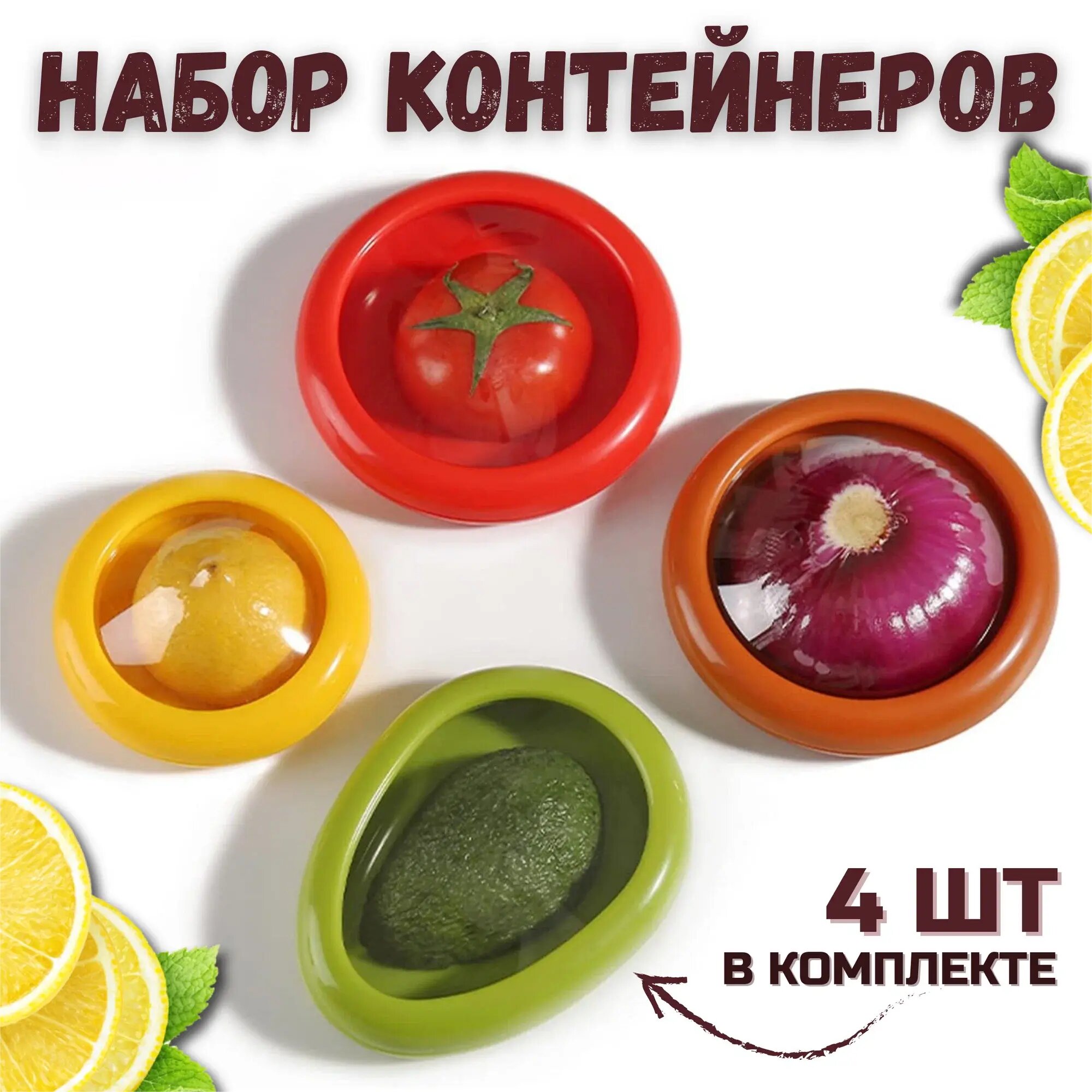 Набор контейнеров "Для половинки фруктов и овощей", пластик, 300мл, 4шт