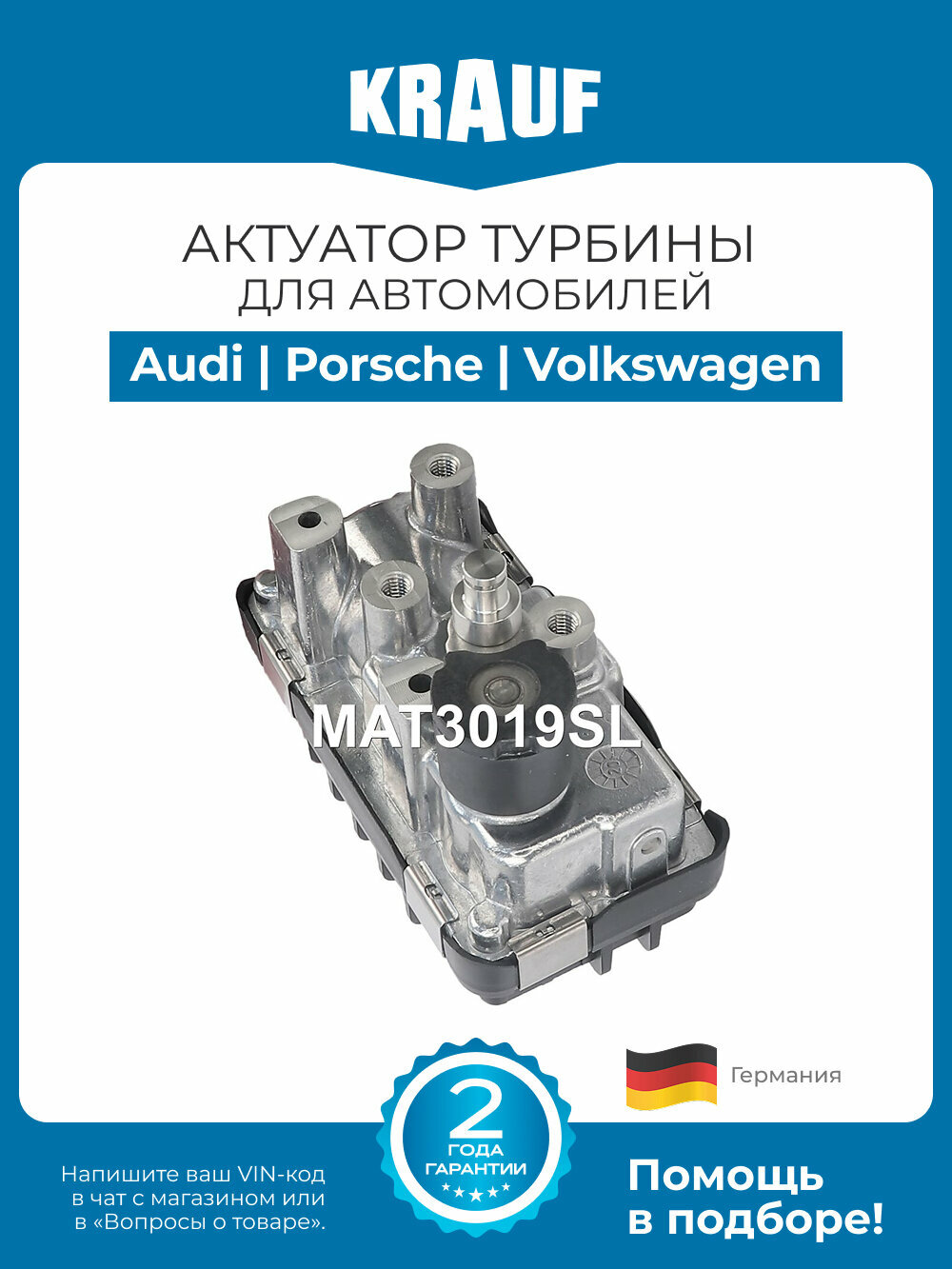 Актуатор турбины (турбокомпрессора) KRAUF MAT3019SL для Audi A6, Q7; Porsche Cayenne; Volkswagen Phaeton, Touareg
