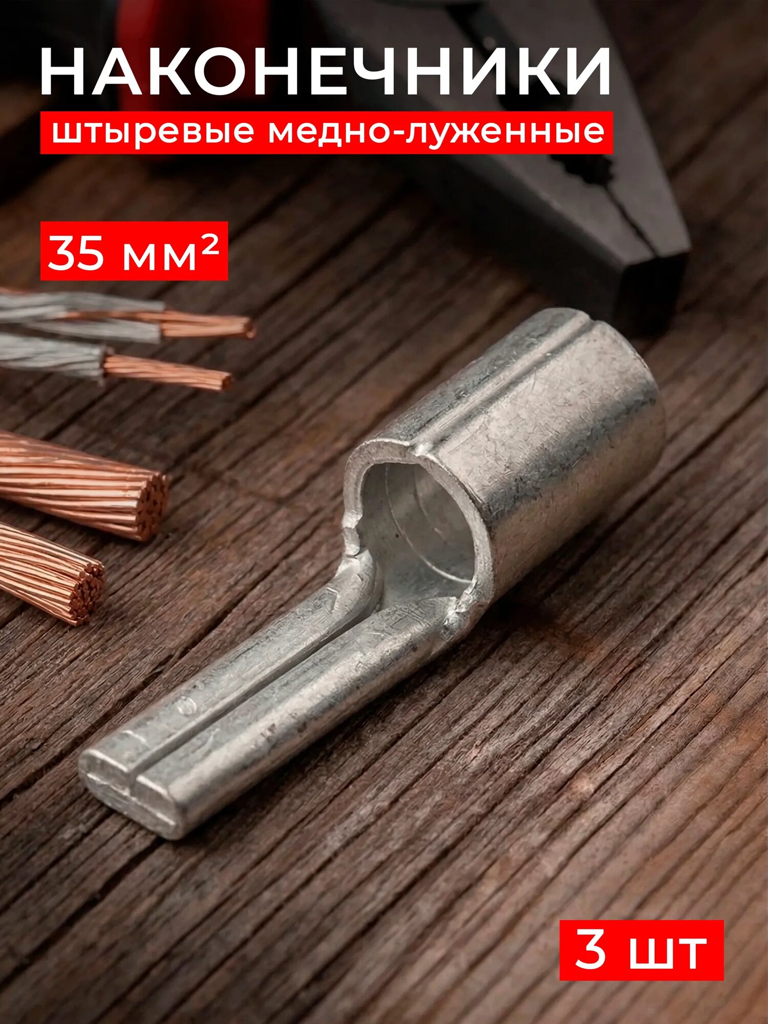 Наконечники для проводов обжимные штыревые 35мм медные луженые (комплект 3 шт)