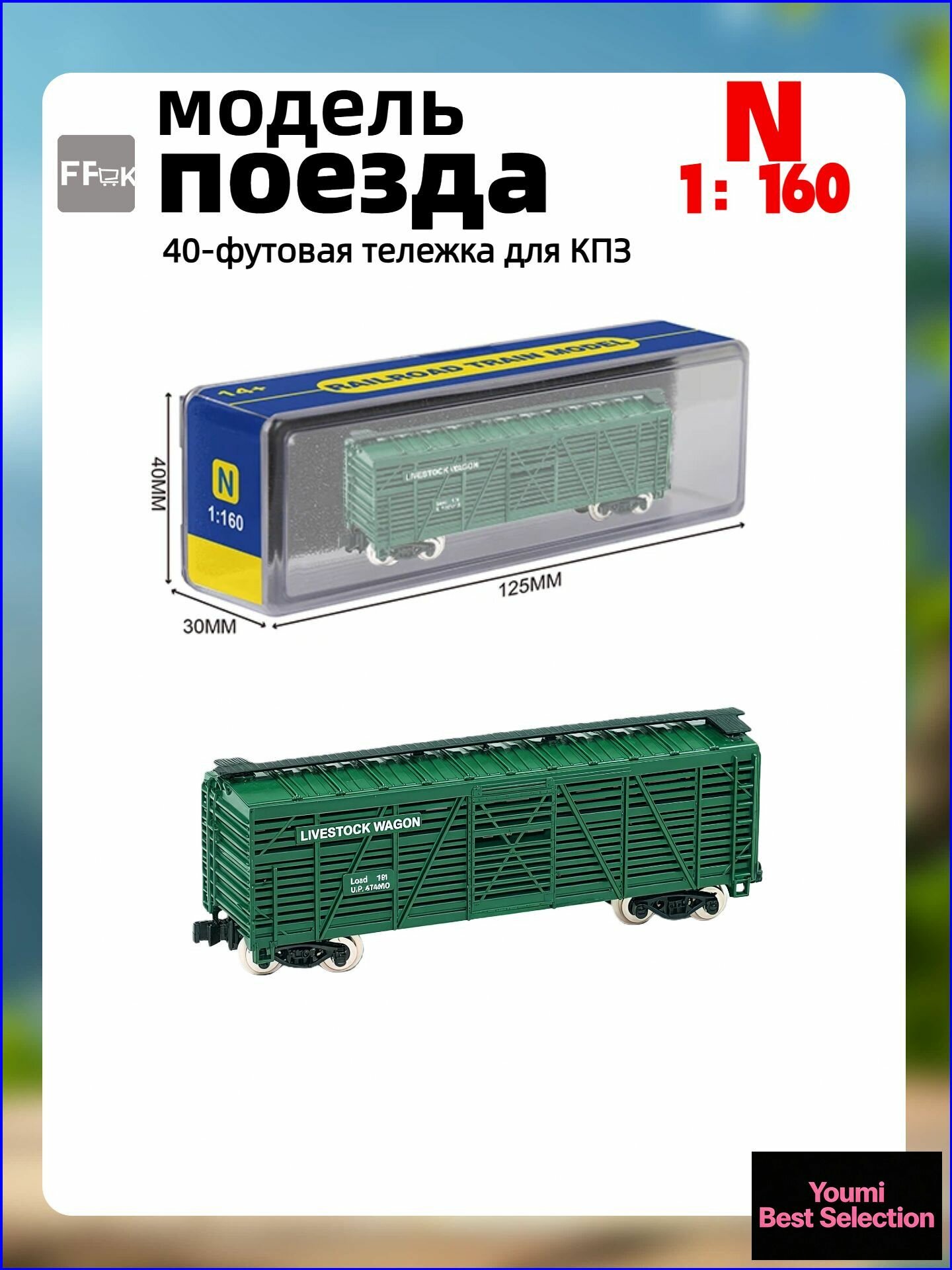 Модель поезда N масштаб 1:160 - Вагон-цистерна, товарный вагон и платформа с металлическими колесами для рельсов 9 мм