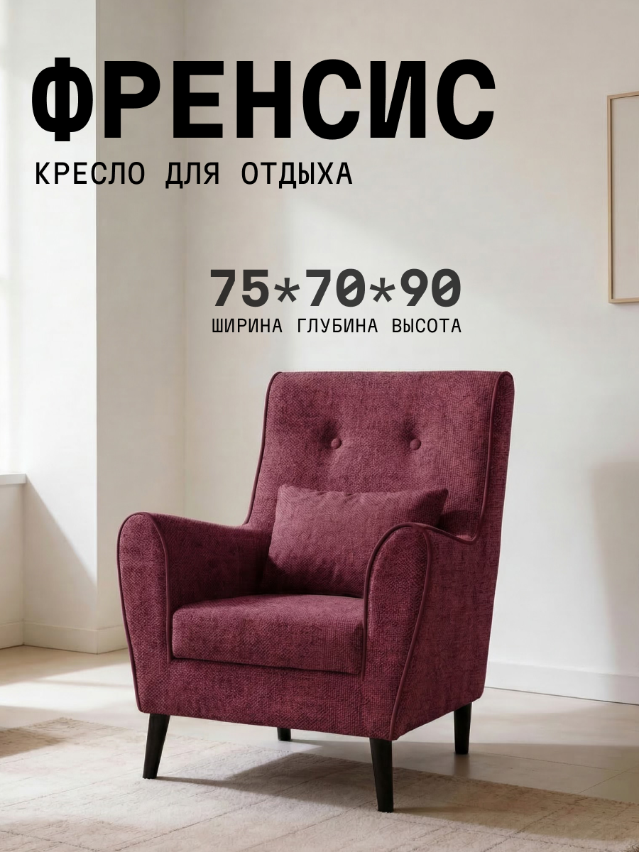 Кресло дизайнерское для дома, отдыха Френсис Дрим виолет 75*70*90 рогожка