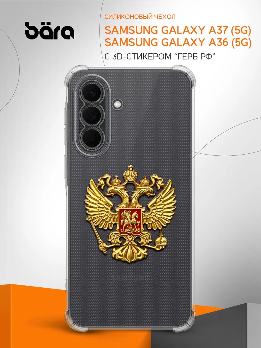 Чехол на Samsung Galaxy A37 (5G)/A36 (5G) с гербом, накладка, защитный, металл