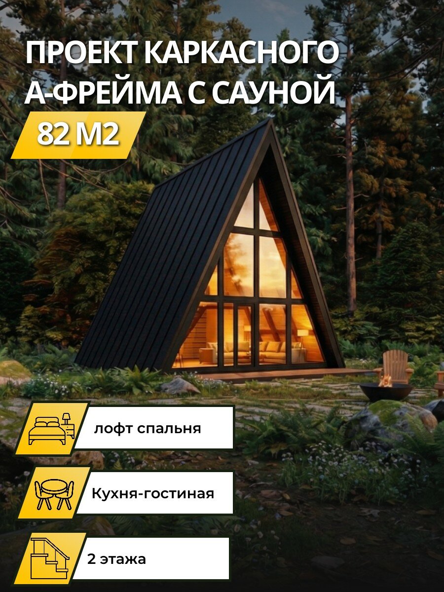 Проект каркасного дома в стиле А-фрейм с сауной и лофт спальней