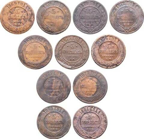 Набор медных монет 5 копеек 1869-1881 (11 монет) без повторов (F)