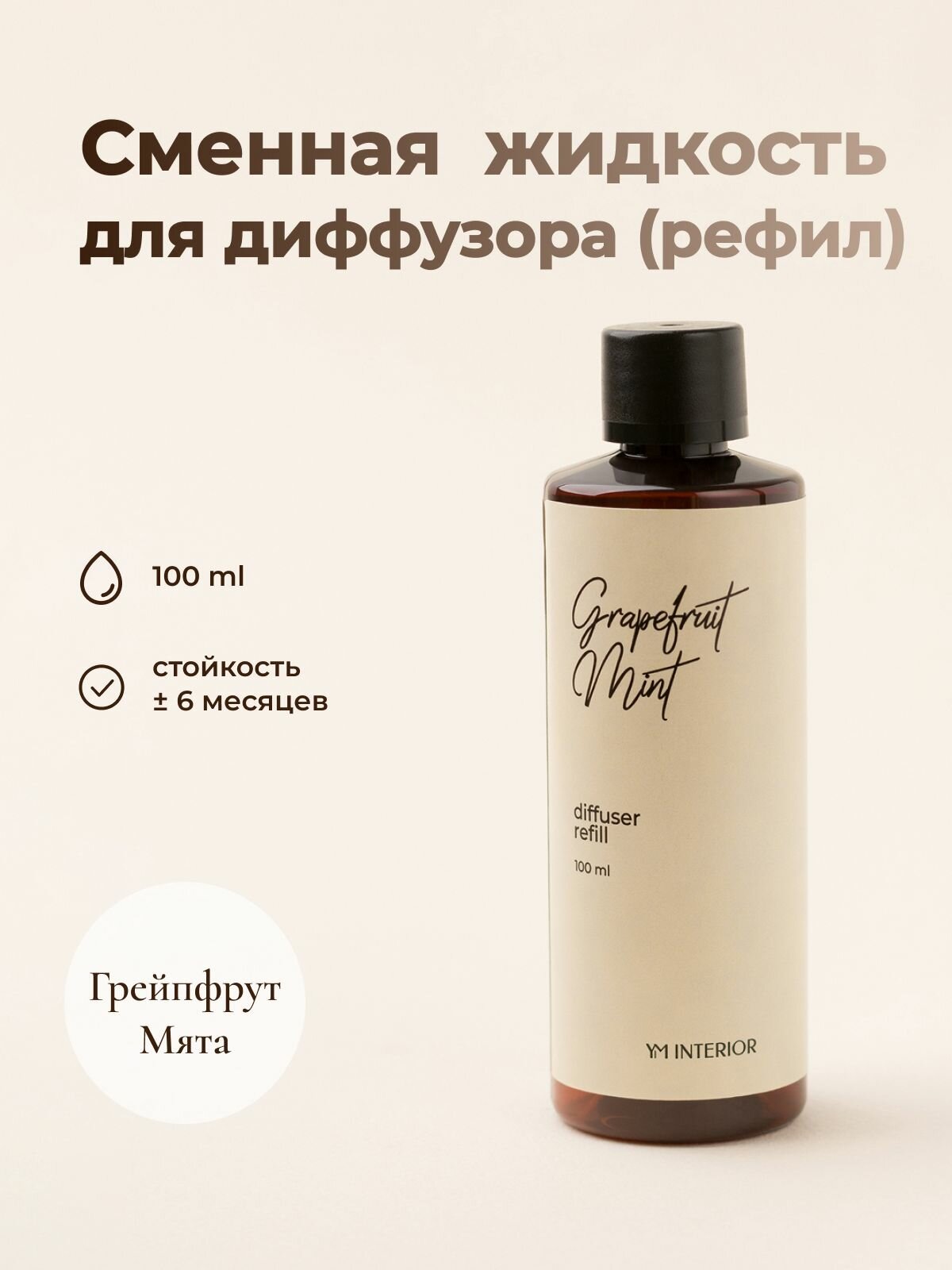 Сменный наполнитель для диффузора Грейпфрут и мята YM INTERIOR, рефил, 100 мл