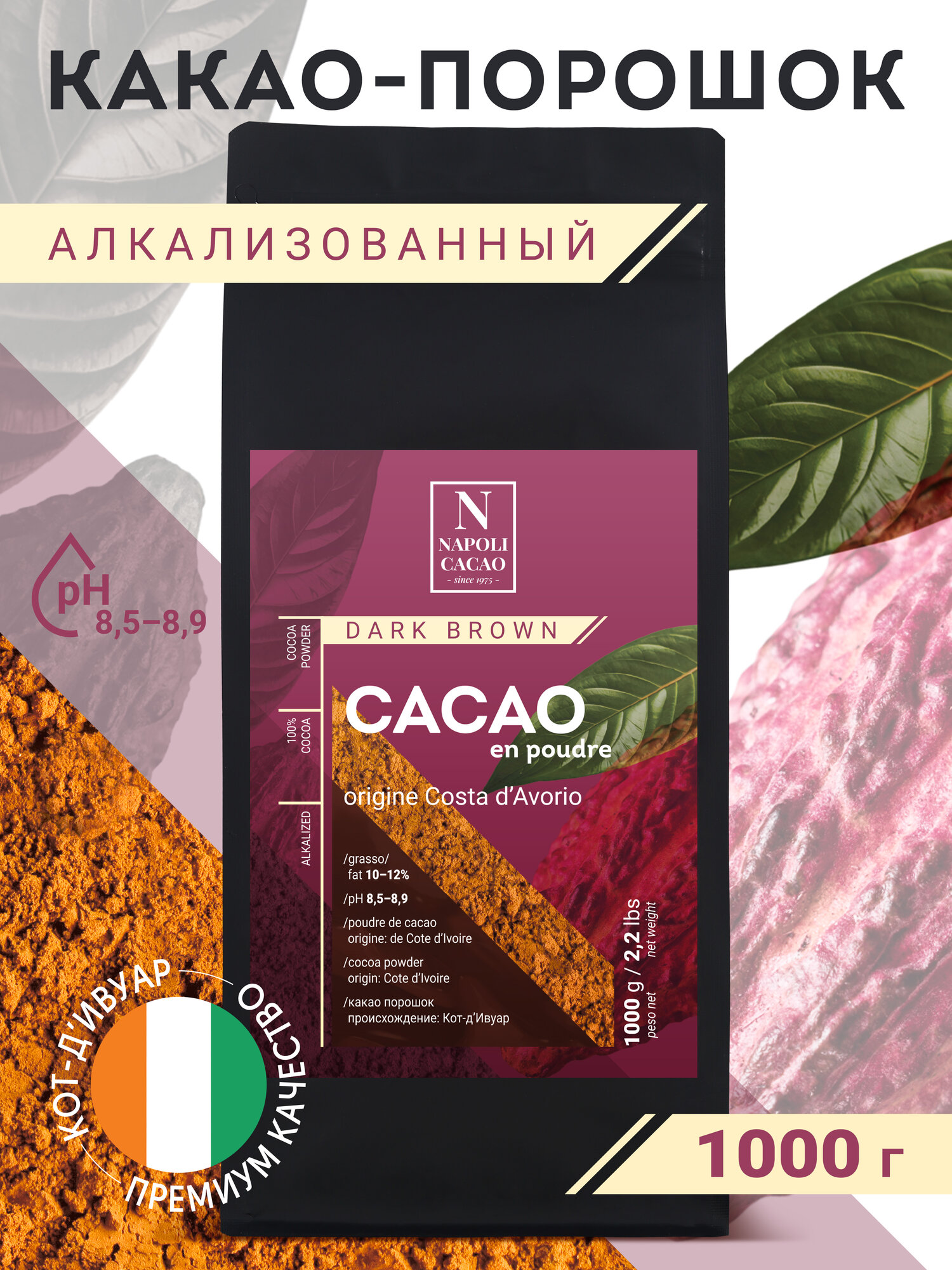 Какао-порошок Napoli Cacao, алкализованный, из отборных бобов, премиум качество, цвет Dark Brown