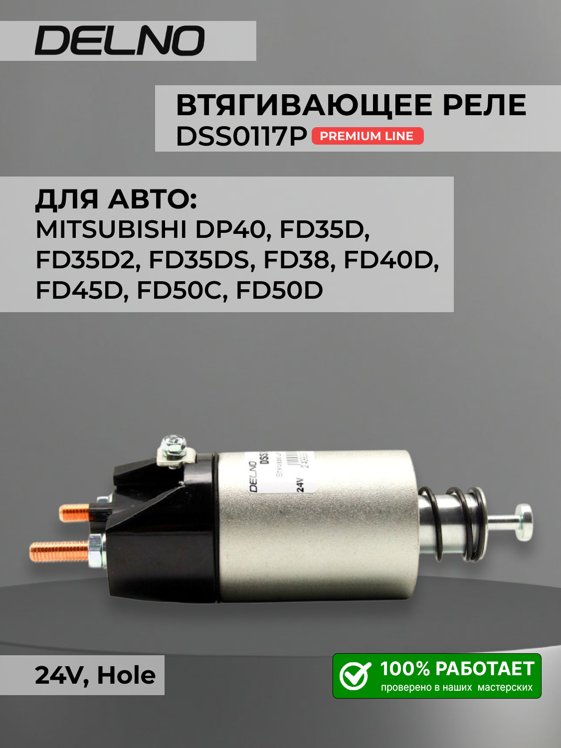 Втягивающее реле стартера MITSUBISHI DP40, FD35D, FD40D, FD50C, (DSS0117P)