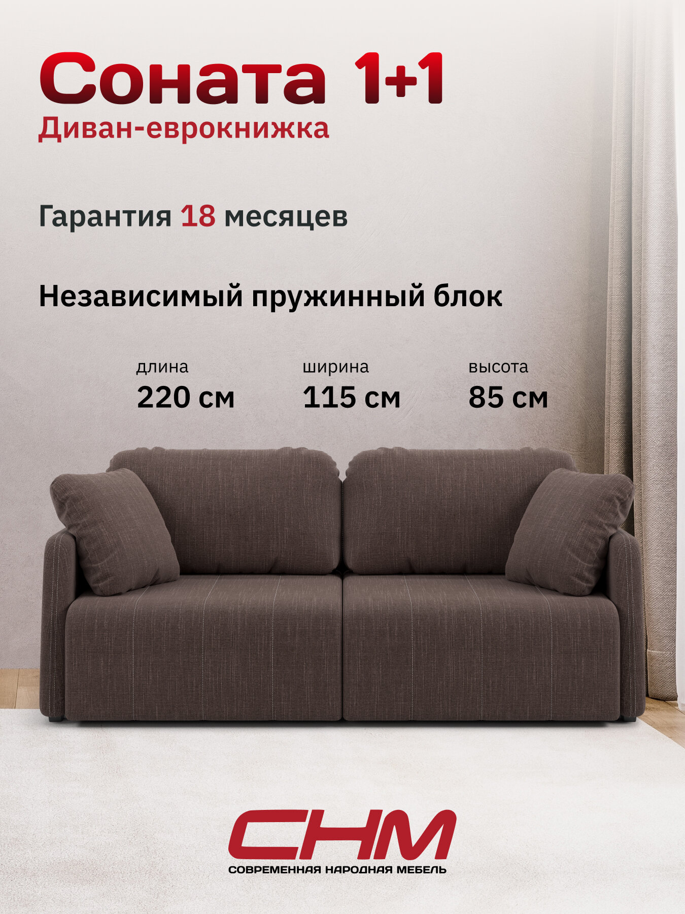Диван-кровать снм-мебель раскладной "Соната 1+1", еврокнижка , коричневый, рогожка, с ящиком для белья ,220х115х75 см