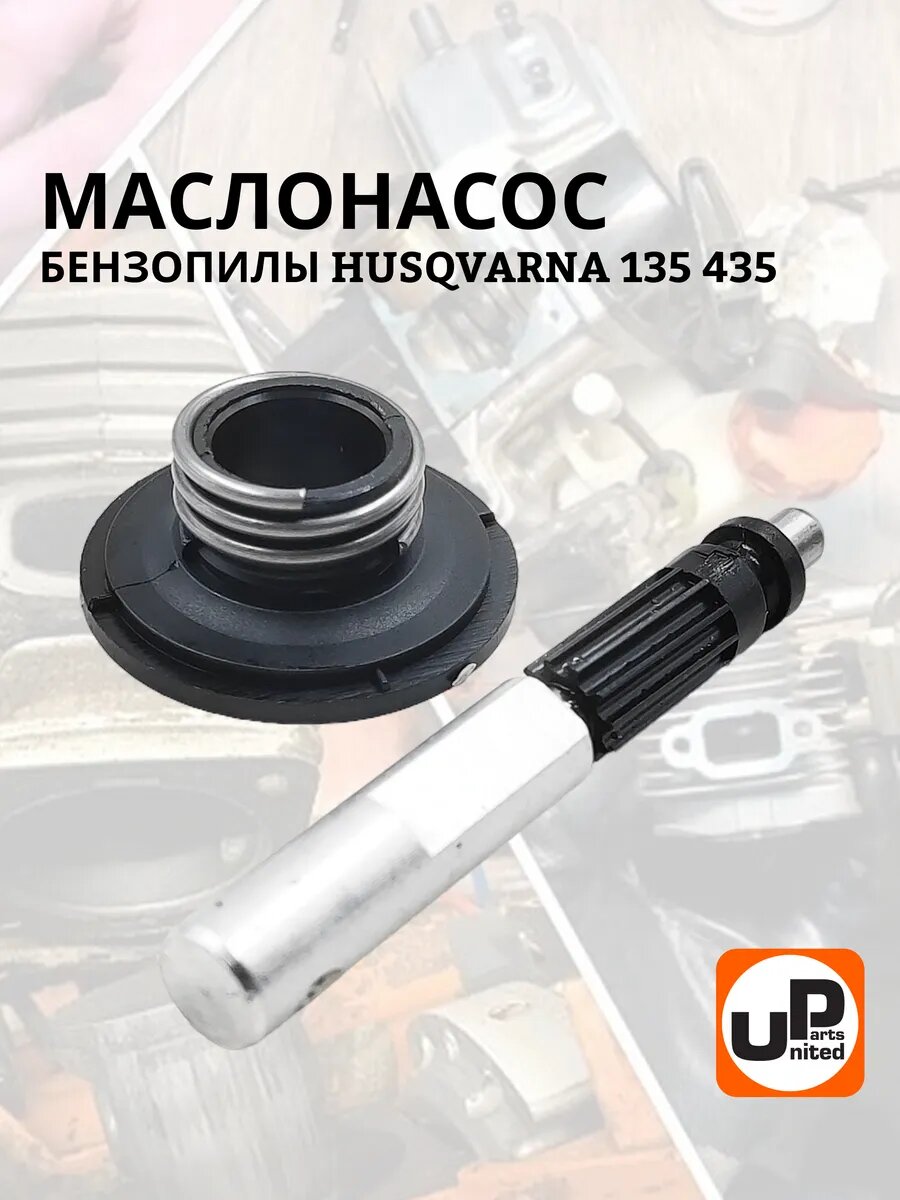 Маслонасос бензопил Хускварна 135, 445, 450