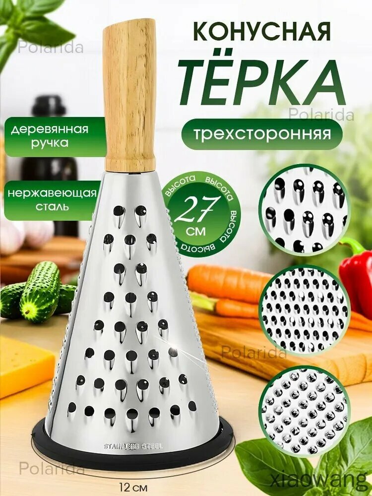 Терка ручная конусная для овощей
