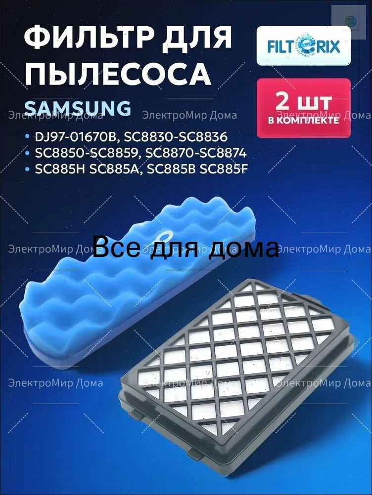 Набор фильтров для пылесоса Samsung Самсунг SC8830 - SC8836, SC8835, SC8850 - SC8859, SC8870 - SC8874, SC885H SC885A SC885B SC885F, аналог Самсунг DJ97-01670B