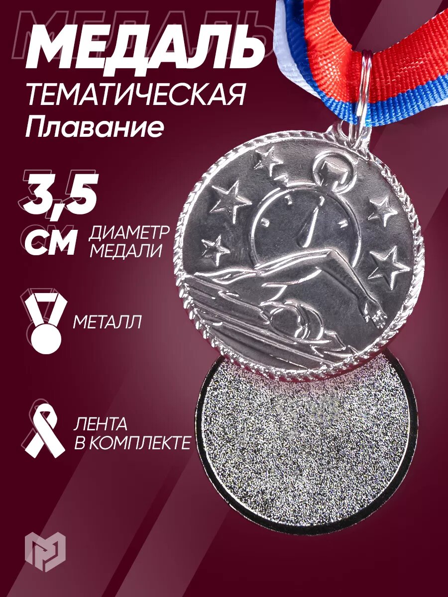Медаль спортивная «Плавание», серебро, диаметр 3,5 см, наградная