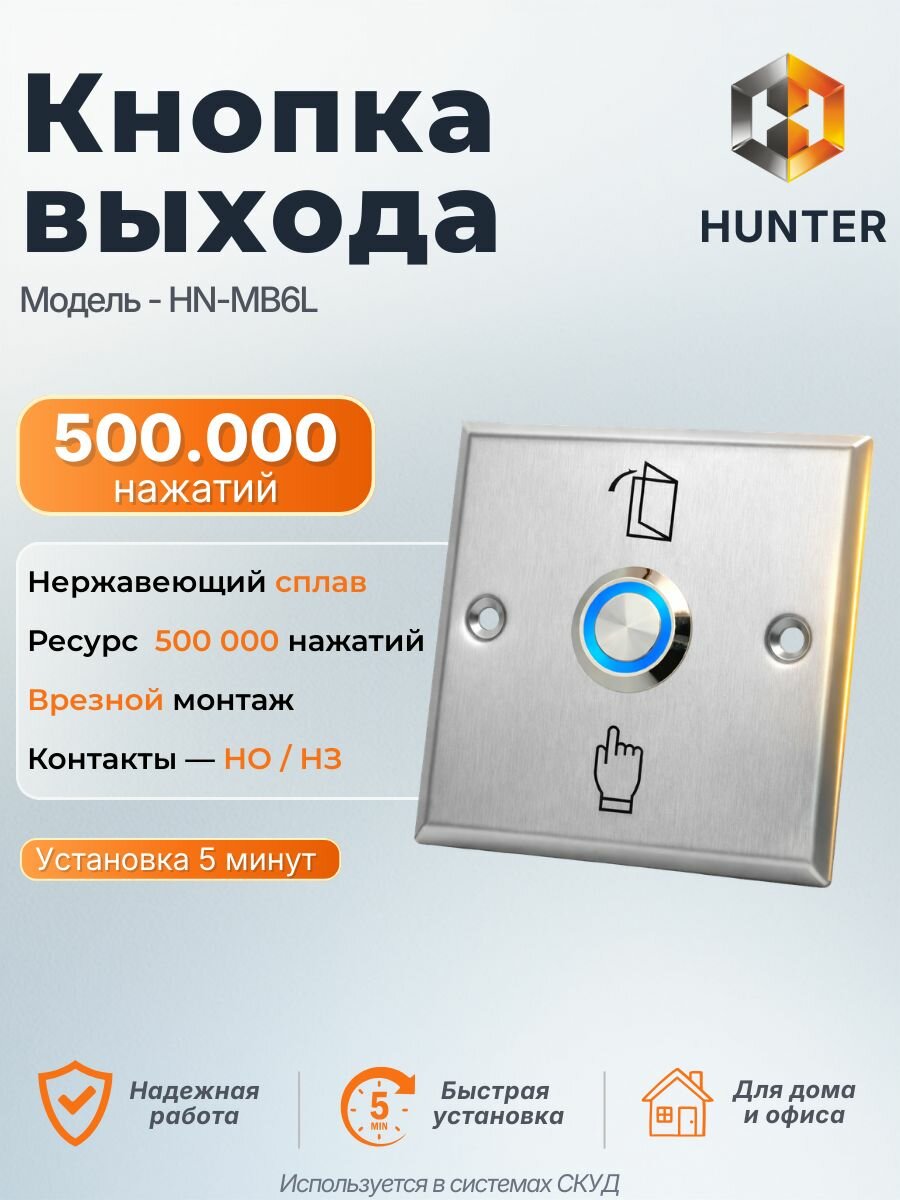 Кнопка выхода врезная/бескорпусная HN-MB6L Hunter, металлическая, но/НЗ, СКУД для дома и офиса