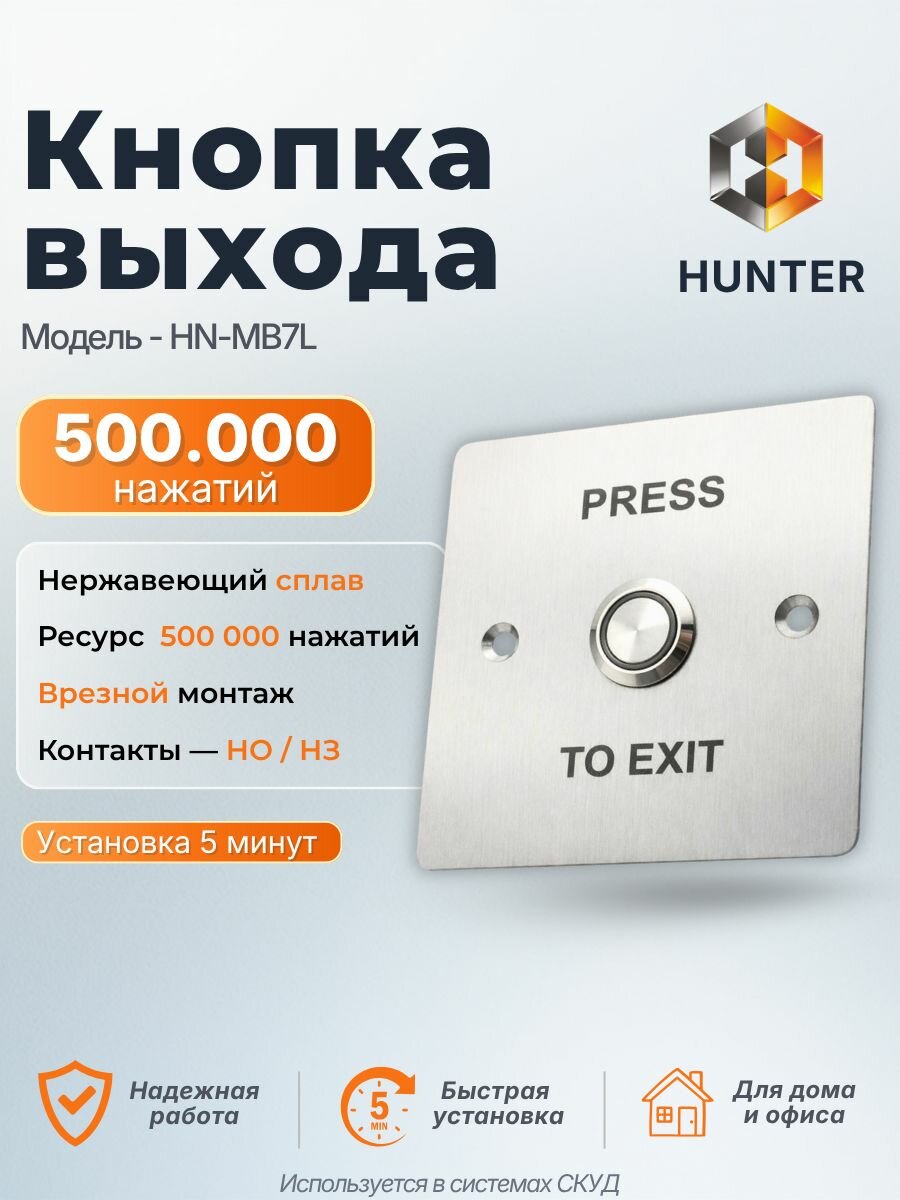 Кнопка выхода врезная/бескорпусная HN-MB7L Hunter, металлическая, но/НЗ, СКУД для дома и офиса