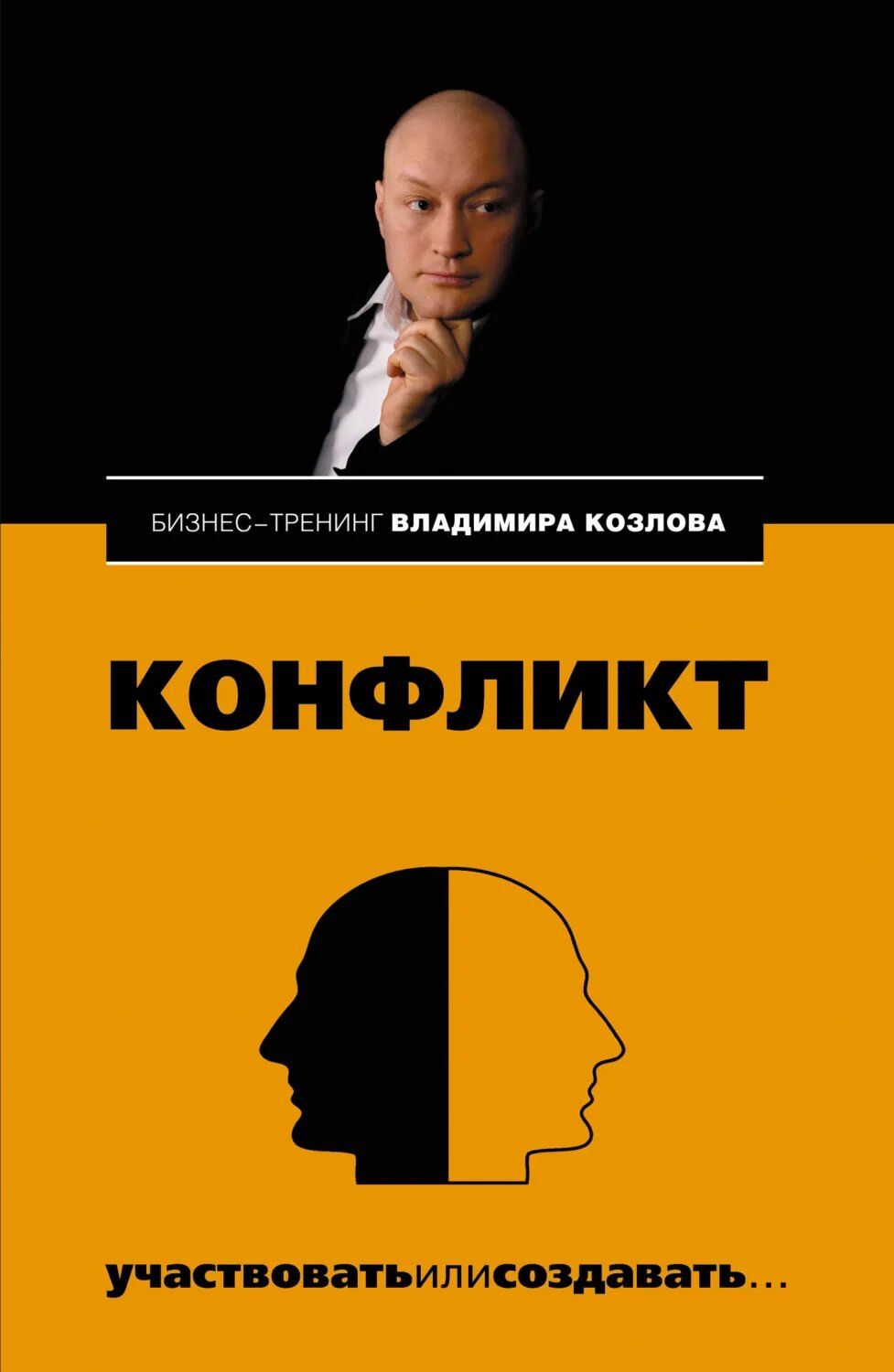 Конфликт: участвовать или создавать… [Цифровая книга]