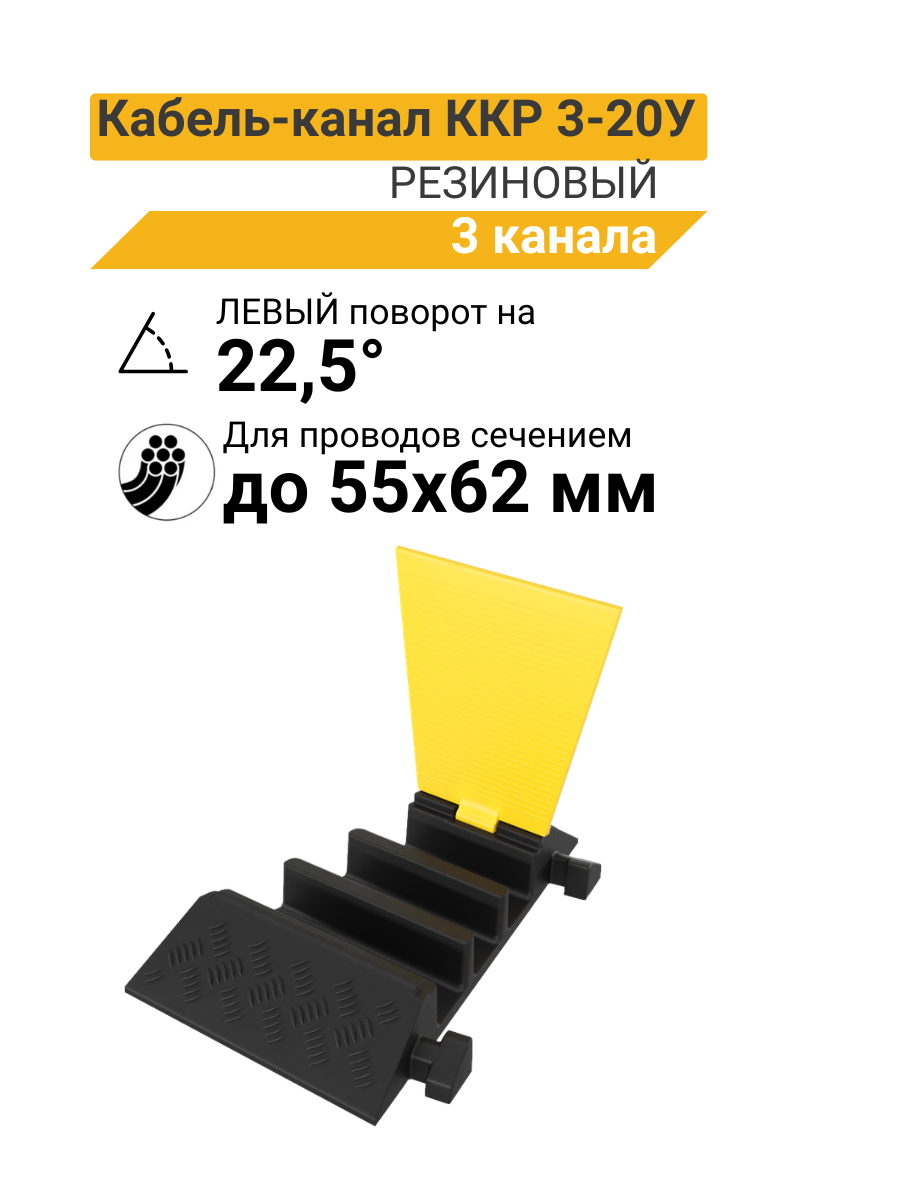 Кабельная капа резиновая левый поворот 22,5° ККР 3-20У (3 канала 60х60 мм)
