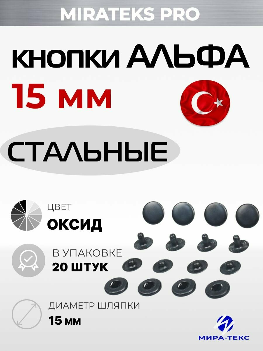 Кнопки Альфа 15мм сталь, цвет: Оксид, уп. 20шт.