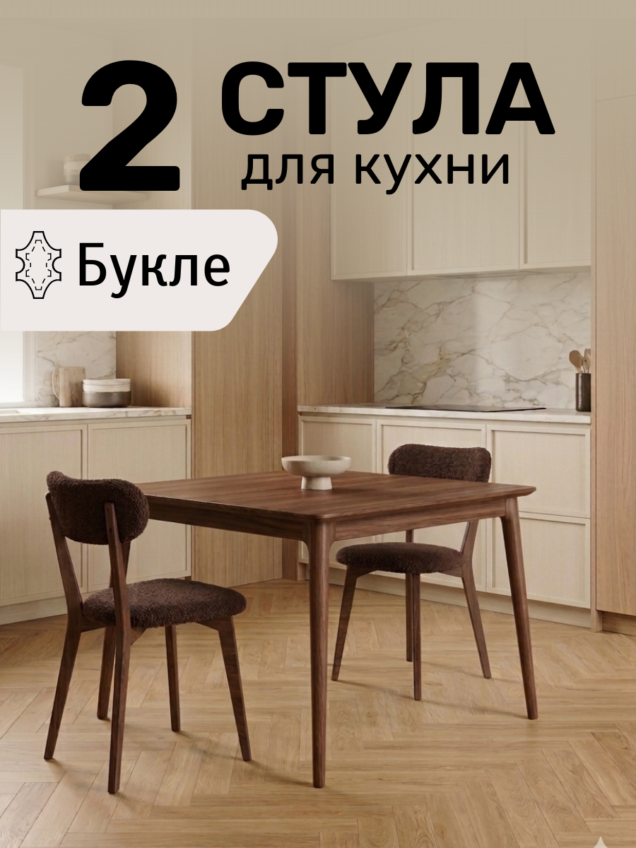 Стулья для кухни Сайман 2 шт, деревянные со спинкой, Коричневый букле