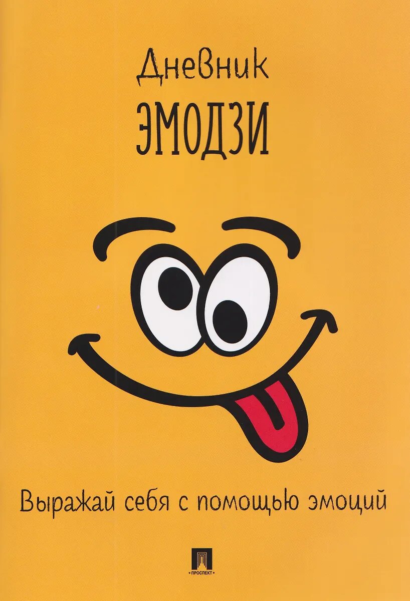 Дневник эмодзи Проспект Выражай себя с помощью эмоций. 2025 г, 978-5-392-45471-6