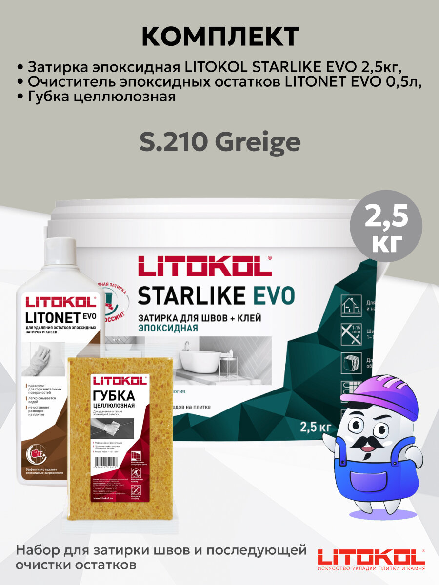 Набор LITOKOL STARLIKE EVO S.210 greige (2,5кг) + Litonet Evo (0,5л) + губка целюлозная