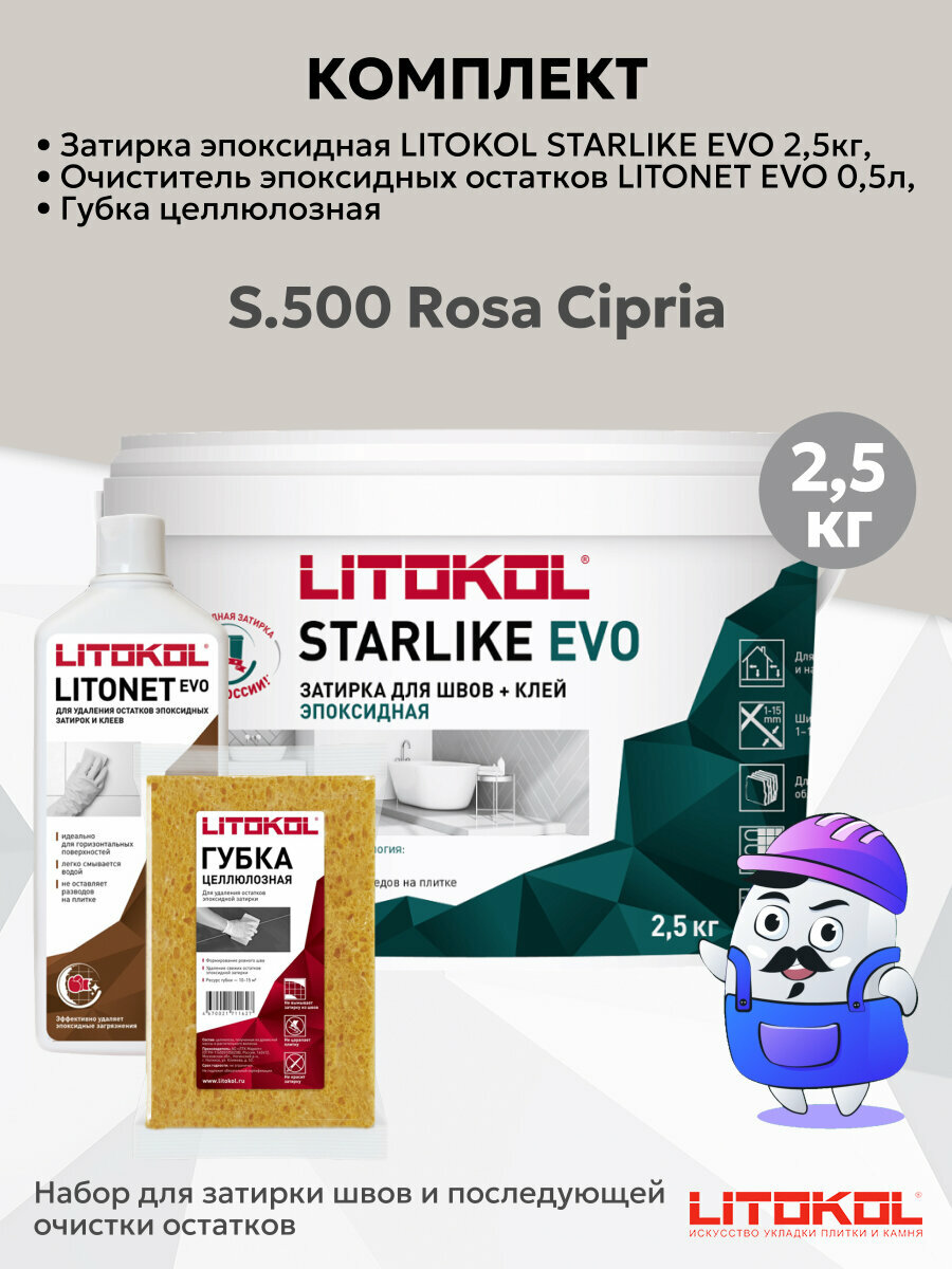 Набор LITOKOL STARLIKE EVO S.500 rosa cipria (2,5кг) + Litonet Evo (0,5л) + губка целюлозная