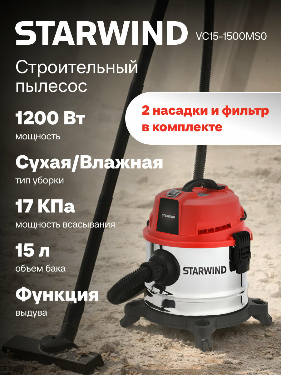 Строительный пылесос Starwind VC15-1500MS0 1200Вт (уборка: сухая/сбор воды) красный