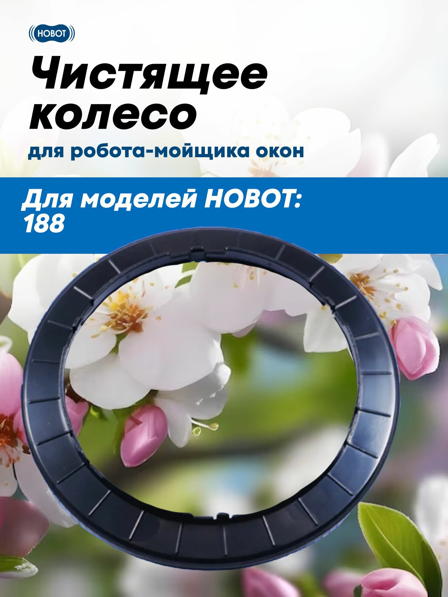 Чистящее кольцо для HOBOT 188