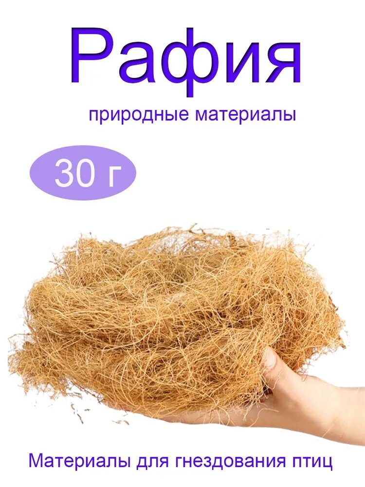 Универсальный естественный материал для гнездования, обеспечивает тепло и защиту, размер 22,00 12,00 4,00см