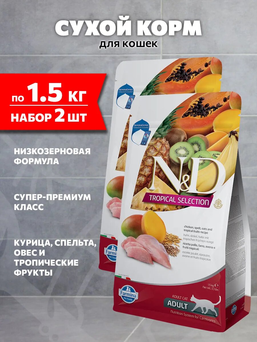 Корм сухой Farmina Cat N&D Tropical Selection Chicken низкозерновой для взрослых кошек, курица, спельта, овес, тропические фрукты, 1,5 кг 2 шт