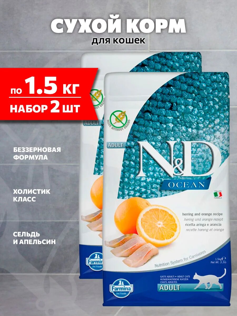 Корм сухой Farmina Cat N&D Ocean Herring & Orange беззерновой для взрослых кошек, сельдь, апельсин, 1,5 кг 2 шт