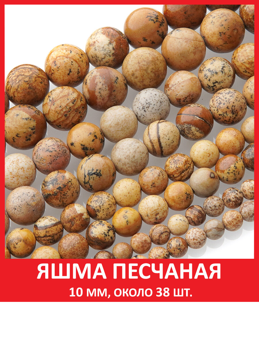 Яшма песчаная 10 мм, бусины из натурального камня на нитке (около 38 шт)