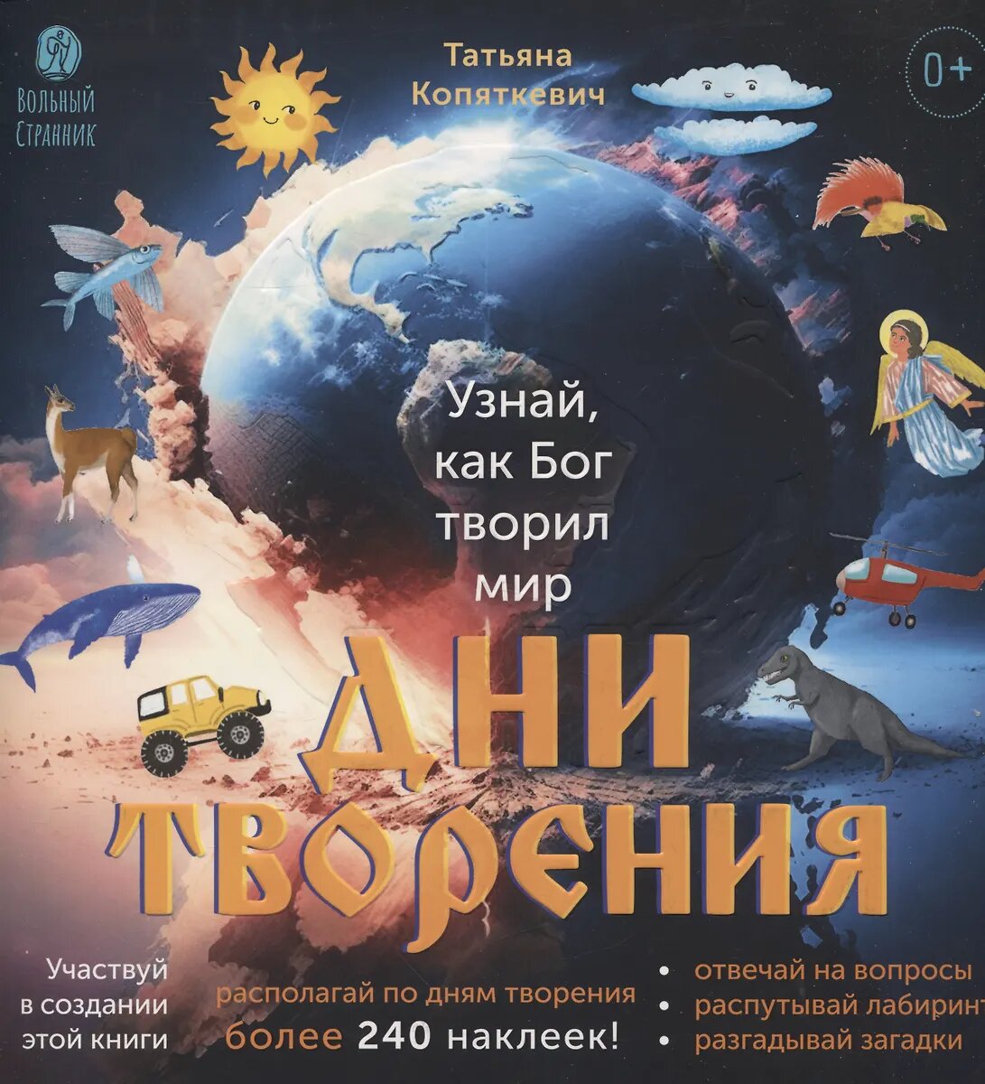 Детская религиозно-просветительская литература Вольный странник Дни творения. более 240 наклеек. Татьяна Копяткевич. 2026 г 0+, 978-5-00178-326-8