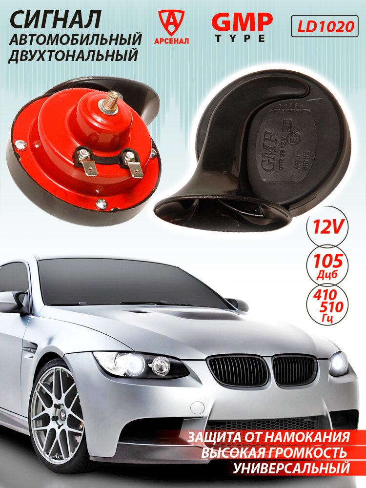 Сигнал звуковой электрический, двухрожковый автомобильный сигнал улитка, 12V, LD1020