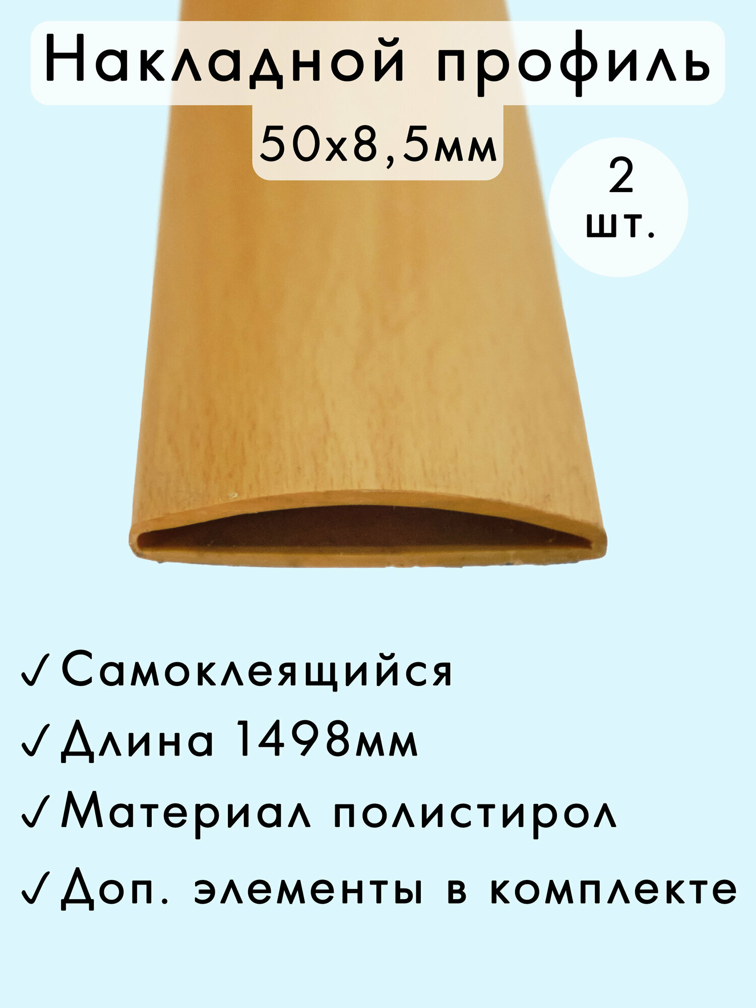 Профиль накладной 15.6740 полистирол "светлый бук" 50х8,5х1498 мм самоклеящийся 2 шт Хенке