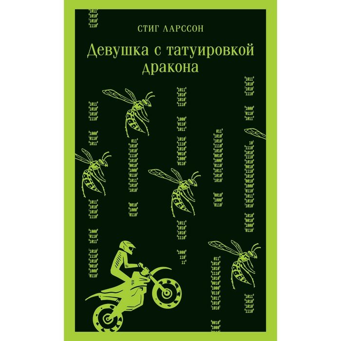 Книга ЭКСМО Магистраль. Главный тренд. Девушка с татуировкой дракона. 2023 год, С. Ларссон