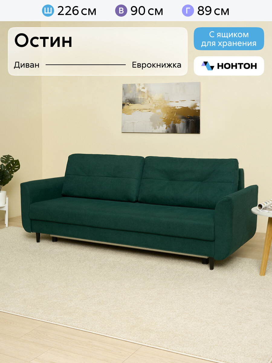 Диван раскладной прямой Нонтон Остин, 226x89x90 см, еврокнижка, велюр зеленый